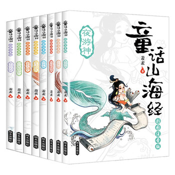童话山海经 彩图注音版（套装共8册）写给孩子的中国古代神话故事小学生一二三年级课外书