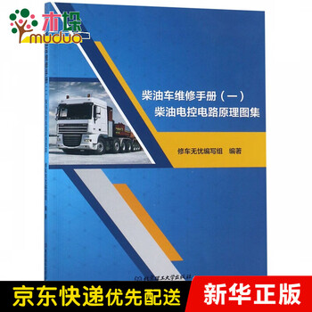 柴油车维修手册<一>柴油电控电路原理图集