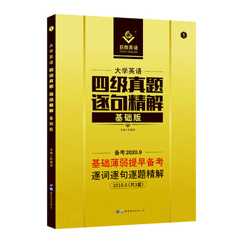 备考2020.9大学英语四级逐句精解基础版真题逐词逐句解析基础薄弱者专用搭配四级词汇闪过