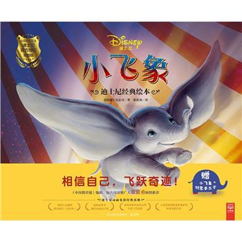 小飞象-迪士尼经典绘本