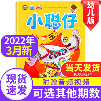 小聪仔幼儿版杂志2022年【单本多期可选】 3-7岁幼儿益智兴趣智力开发低年级儿童科普绘本故事母婴亲子非过期刊 2022年3月