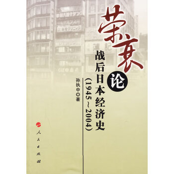 荣衰论战后日本经济史(1945-2004)【正版图书】