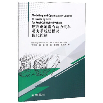 燃料电池混合动力汽车动力系统建模及优化控制(英文版)