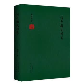 清开国史料考 谢国桢　 历史 9787200110432