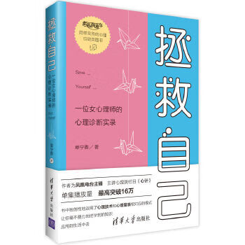 拯救自己 章宁香 著 心理学  章宁香