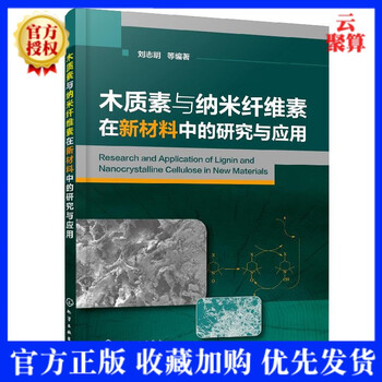 2020新书 木质素与纳米纤维素在新材料中的研究与应用 刘志明 生物质新材料高分子材料工程教材