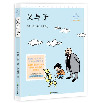 父与子(名师导读美绘版)/成长读书课
