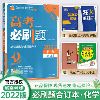 【全国版/新高考】 高考必刷题 语文数学英语政治历史地理物理化学生物合订本高中必刷题高考 【新高考】 高考必刷题合订本化学
