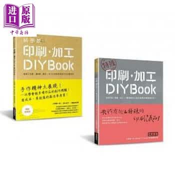 印刷 加工DIY BOOK 二册合售 港台原版 大原健一郎 野口尚子 桥诘宗 良品文化