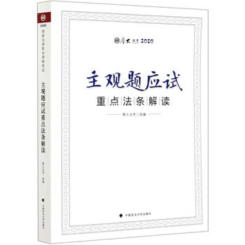 主观题应试重点法条解读(厚大法考2020)