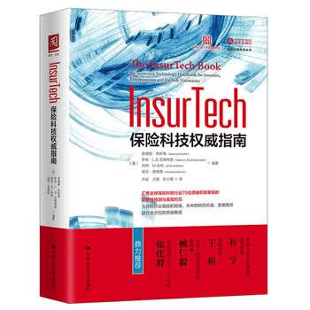 INSURTECH保险科技权威指南