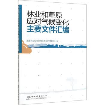 林业和草原应对气候变化主要文件汇编