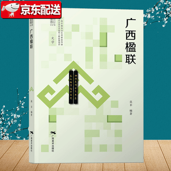 文化广西 广西美术史 广西历代名家绘画书法作品解析 唐宋明清绘画作品研究 书法绘画作品研究 文化广西丛书 广西楹联