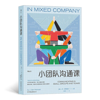 区域    小团队沟通课  （美）J.丹·罗斯维尔