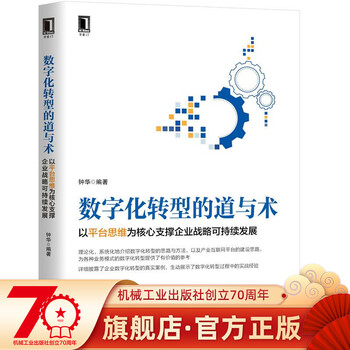 数字化转型的道与术：以平台思维为核心支撑企业战略可持续发展 钟华 企业中台 IT建设 转型 互联网+