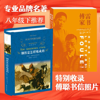 傅雷家书（新课标）+钢铁是怎样炼成的（套装共2册） 傅雷家书+钢铁(经典译林)