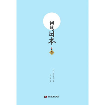 细说日本(东)