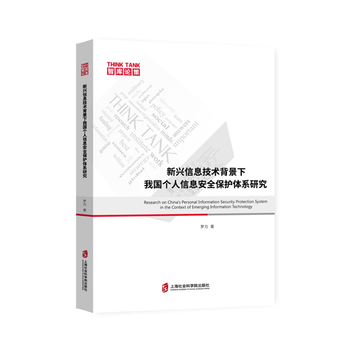 新兴信息技术背景下我国个人信息安全保护体系研究 信息安全法律书籍正版对我国如何应对个人信息安全风险