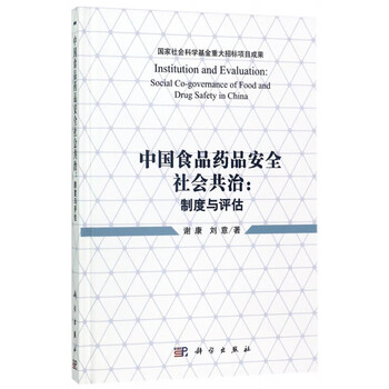 中国食品药品安全社会共治--制度与评估(精)