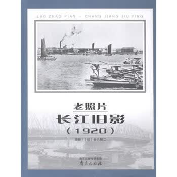 老照片.长江旧影(1920) 金丸健二摄影 旅游/地图 9787553304793