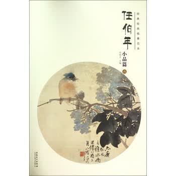 任伯年(小品篇6)/经典绘画临摹范本