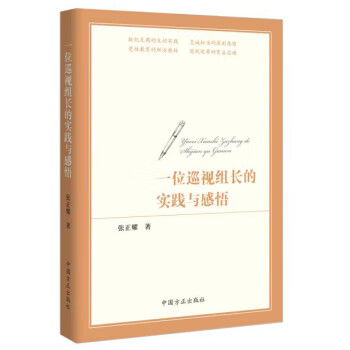 一位巡视组长的实践与感悟 【正版图书，放心购买】