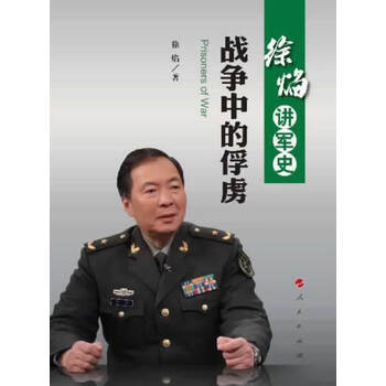 战争中的俘虏 徐焰 人民出版社 9787010124209