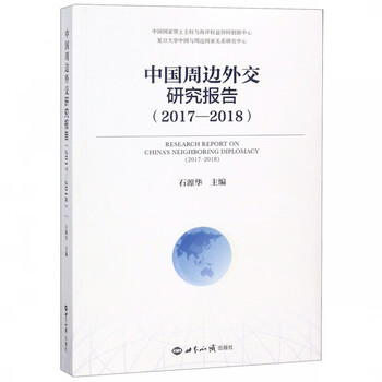 中国周边外交研究报告(2017-2018)