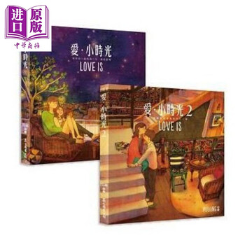 爱.小时光（1+2 集在一起限量套书）港台原版 PUUUNG 众文图书 绘本