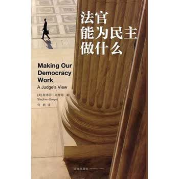 法官能为民主做什么【正版图书，放心下单】