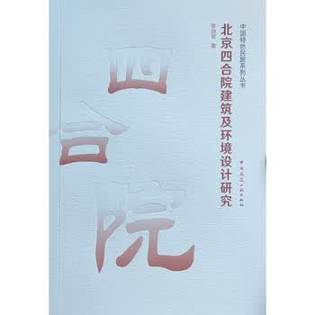 北京四合院建筑及环境设计研究