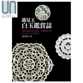 遇见玉：白玉鉴赏志 港台原版 杨惇杰 猫头鹰出版 收藏鉴赏