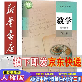【新华书店正版】 高中数学选择性必修二 高中数学教材 人教版A版数学选择性必修第二册 数学选修二2 人民教育出版社