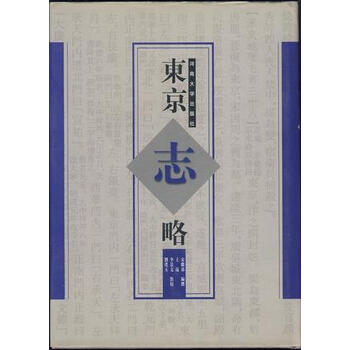 东京志略 [清]宋继郊