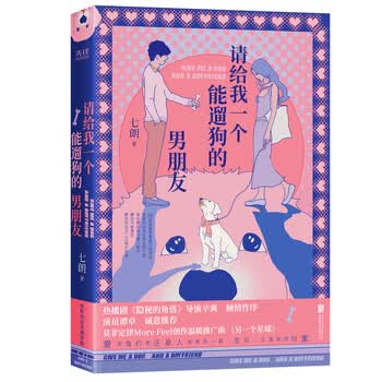 请给我一个能遛狗的男朋友（新生代疗愈系作家七朗萌宠治愈之作，深情演绎人与宠物的双向救赎）