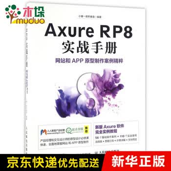 Axure RP8实战手册网站和APP原型制作案例精粹