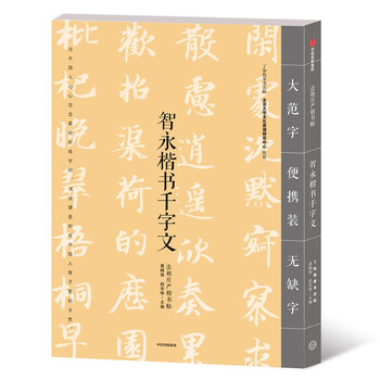 智永楷书千字文/法相庄严楷书帖