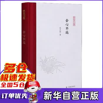 会心不远(精)/凤凰枝文丛