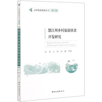 怒江州乡村旅游扶贫开发研究