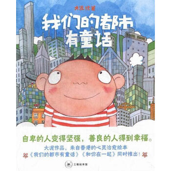 我们的都市有童话 大泥绘 动漫 9787108042729