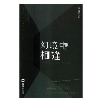 幻境中相逢：苏七七电影书信集  苏七七  文汇出版社  文学 书籍