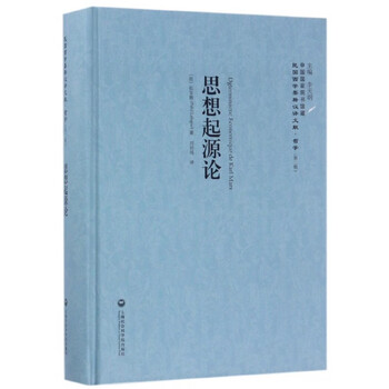 思想起源论(精)/民国西学要籍汉译文献