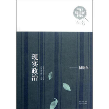 现实政治 傅斯年【正版书】