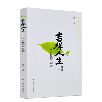 包邮正版 吉祥人生-吉祥经解读 曙正著 宗教文化出版社187页70千字