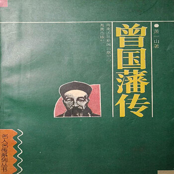 曾国藩传萧一山 9787806090732