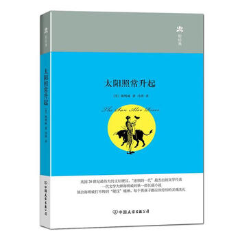 太阳照常升起:海明威小说选3883 (美)欧内斯特·海明威(Ernest Hemingway) 著,