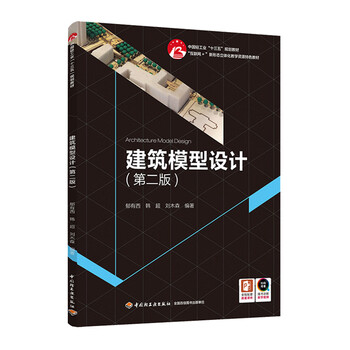 建筑模型设计 第二版2版 中国轻工业“十三五”规划教材