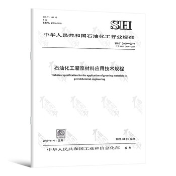 SH/T 3604-2019 石油化工灌浆材料应用技术规程