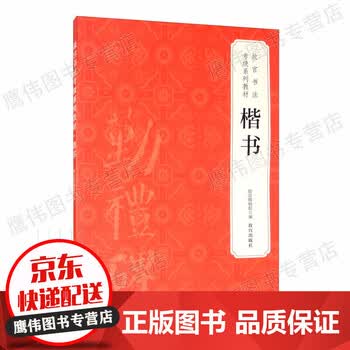 楷书/故宫书法考级系列教材