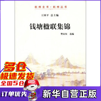 钱塘楹联集锦/杭州丛书